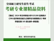 ...《396经济类综合能力之概率论与数理统计》考研学霸狂刷105题(...