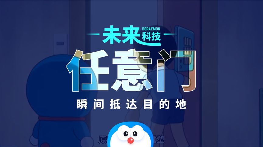哆啦A梦:拥有任意门,想去哪就去哪