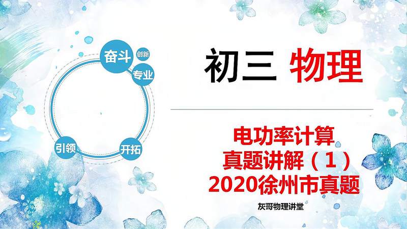 初三物理-电功率计算-真题讲解(1)徐州市2020真题
