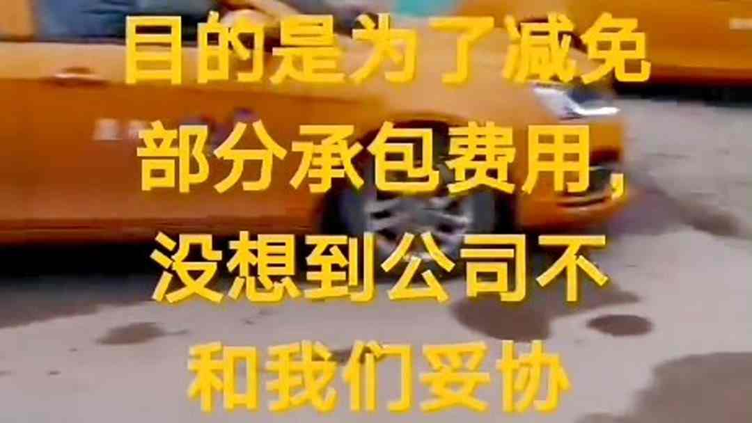 退不是目的,目的是为了减免部分承包费用,没想到公司不和我们妥协...