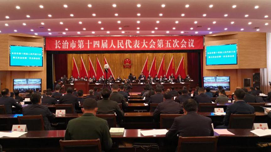 长治市十四届人大五次会议开幕
