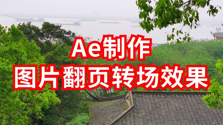 Ae制作图片翻页转场效果