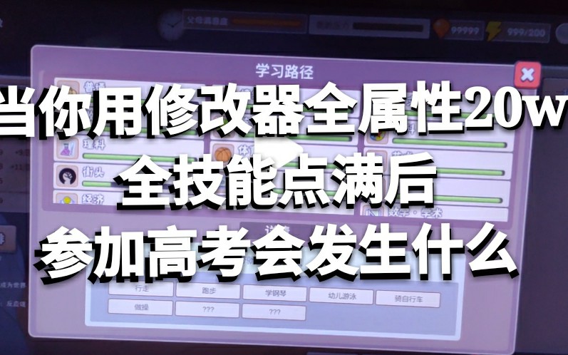 【中国式家长】全属性20万技能点满后,去参加高考会会发生什么结局?