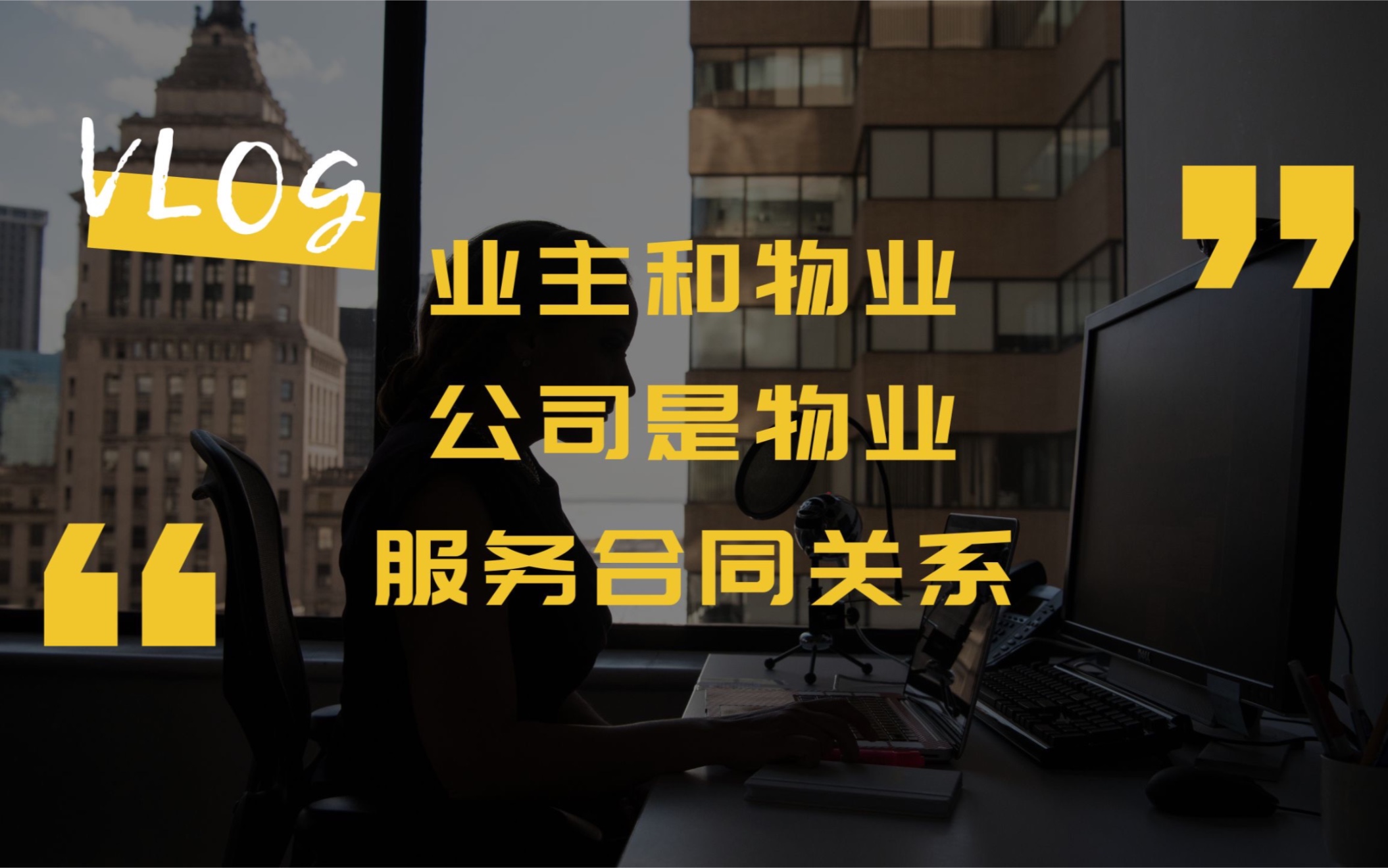 业主和物业公司是什么关系呢?