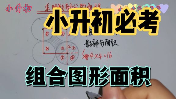 组合图形求阴影部分面积,别顾着计算,移动后一眼就能看出答案。