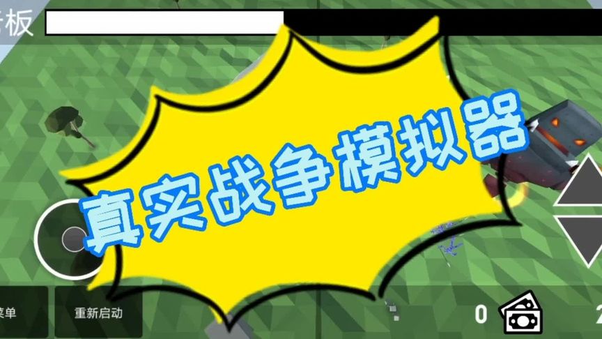 战争需要你的策略加入!#摸摸鱼 #真实战争模拟器