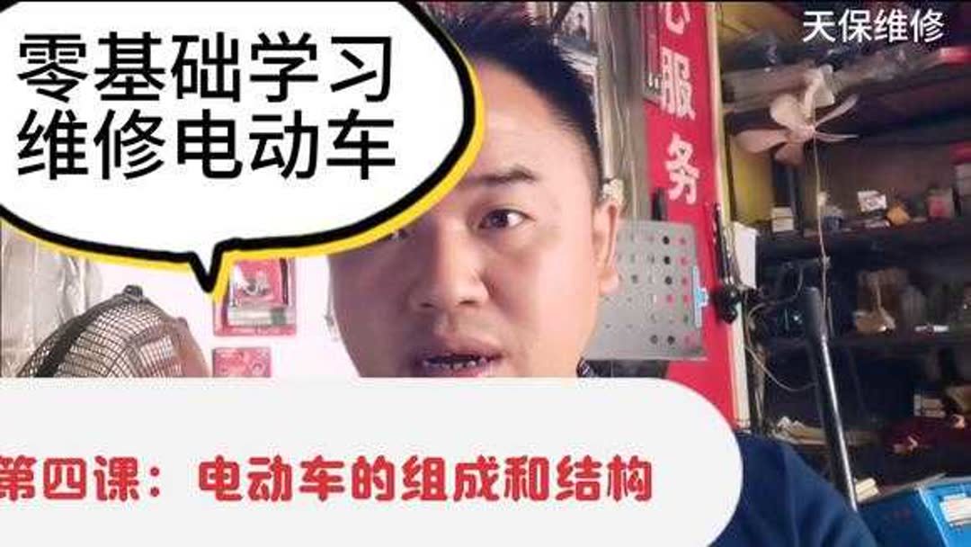电动车的组成结构,师傅给网友朋友们讲明讲透