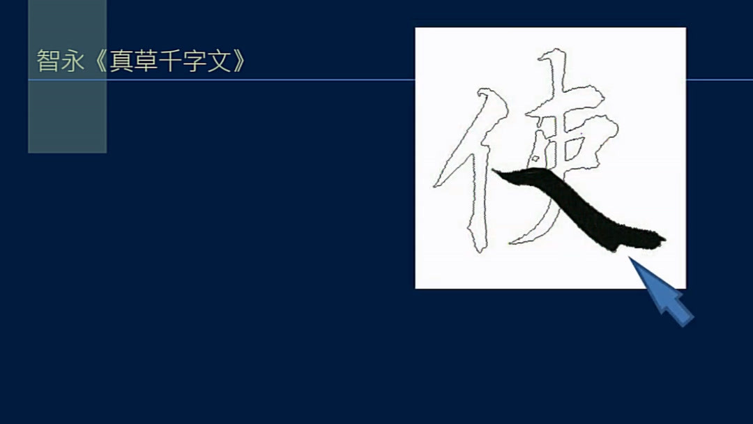 黄简讲书法:初级课程笔法篇38-永字八法7捺为磔(修订版2)