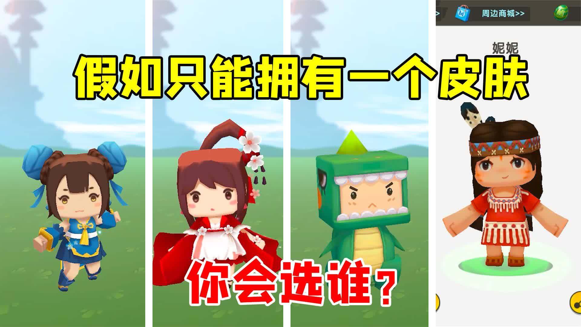 迷你世界:假如只能拥有一个皮肤,你会选哪个,你会选妮妮吗?