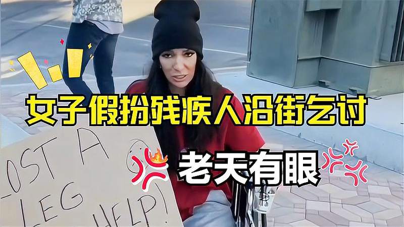 女子扮成残疾人乞讨,被男子拍下全过程,现场揭露这可耻的一幕