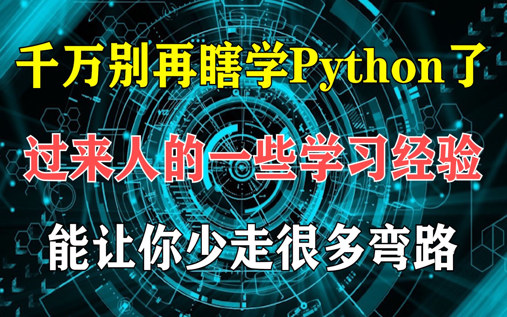 别再瞎学python了,2021最新零基础学python正确路线!