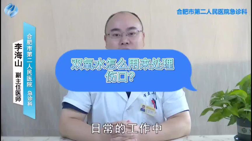 #科普 双氧水正确清理伤口的打开方式!关注一下