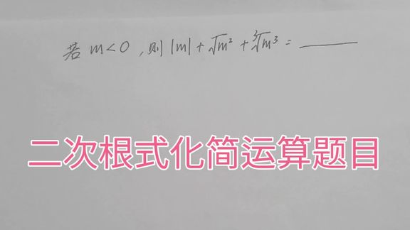 二次根式化简运算例题剖析,中考提分热点