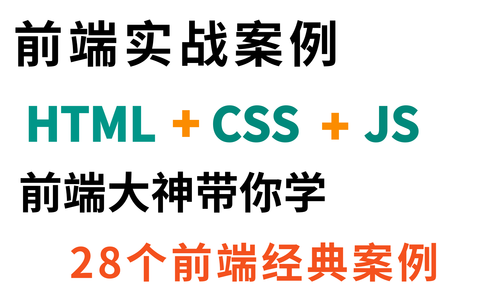 【28个前端精品实战案例,助你入门前端开发】,前端案例练习,WEB前端...