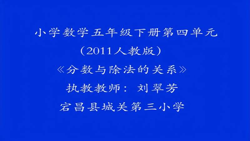 《分数与除法》-刘老师人教版五年级数学下