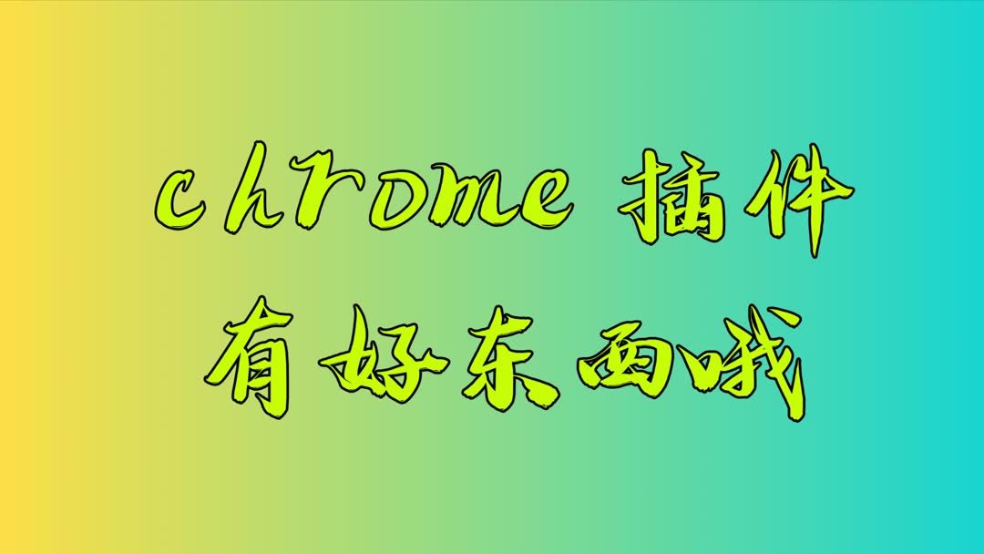 你试过浏览器起飞吗?试试这9款小众又实用的chrome插件