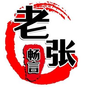 老张畅言 