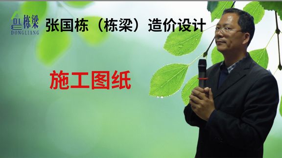 张国栋(栋梁)造价设计:施工图纸的重要性