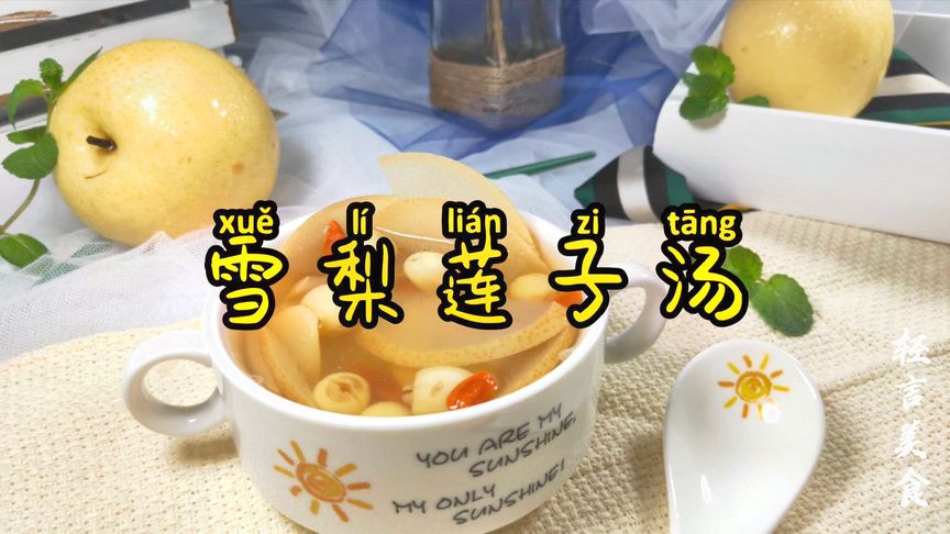 干燥的秋天,做一碗雪梨莲子汤,清热又解渴