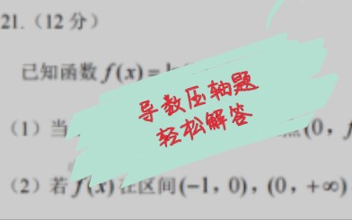 【高考理数】导数压轴题最简解析 2022高考理科数学全国乙卷剖析讲解