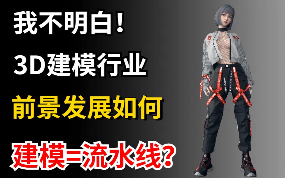 我不明白!3D建模这个行业到底变成什么样子了?难道没实力的只能算是...