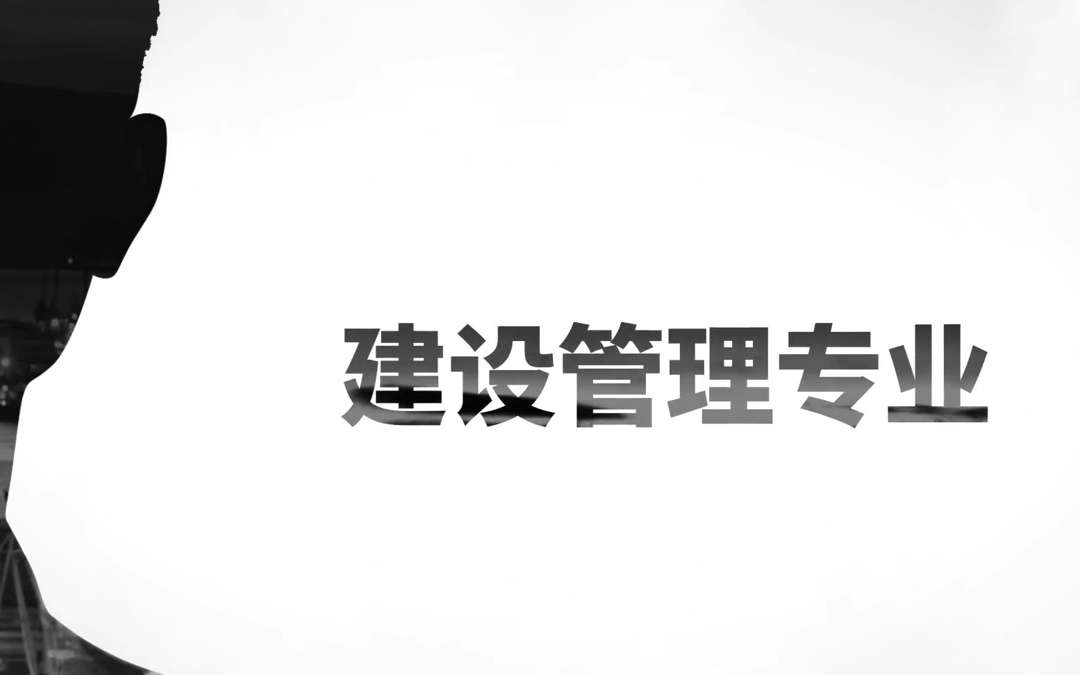 【专业介绍】21.建设管理专业(有字幕)
