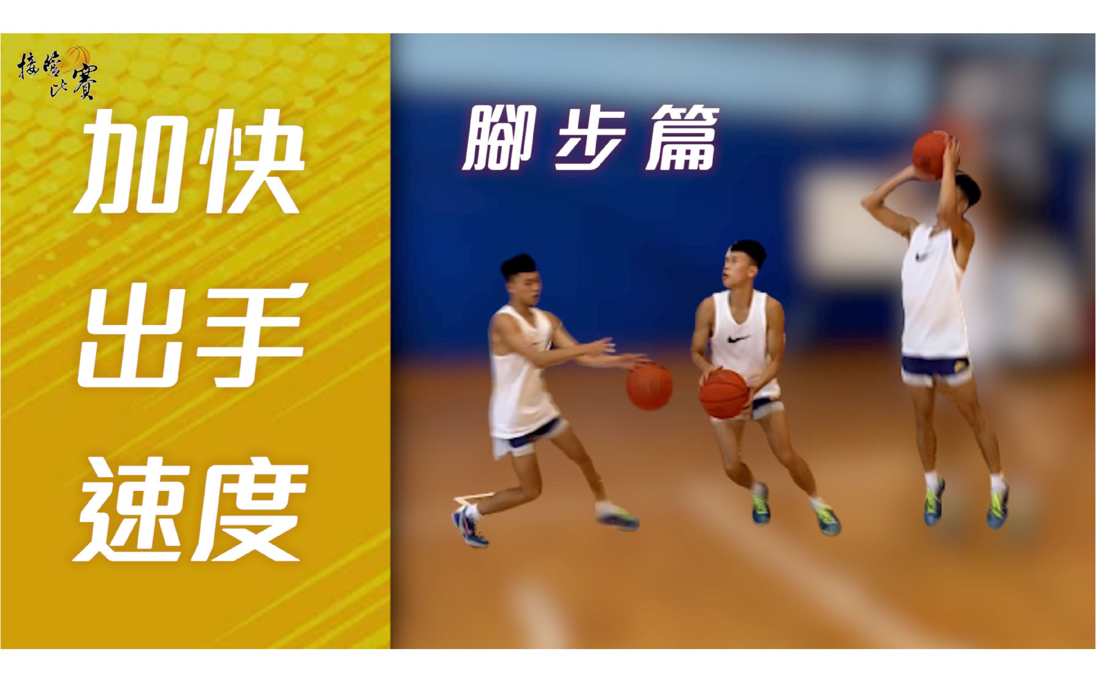 远离篮框的跑动如何加速投篮出手?【接管比赛】