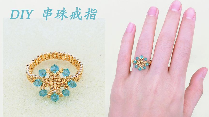 DIY蕾丝花水晶串珠戒指、手工制作串珠戒指、手工串珠饰品教程