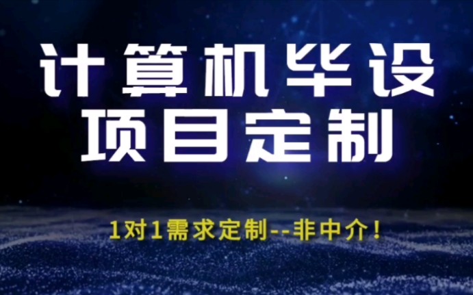 ...计算机毕业设计项目定制,计算机大作业,大数据作业,开题报告,论文,...