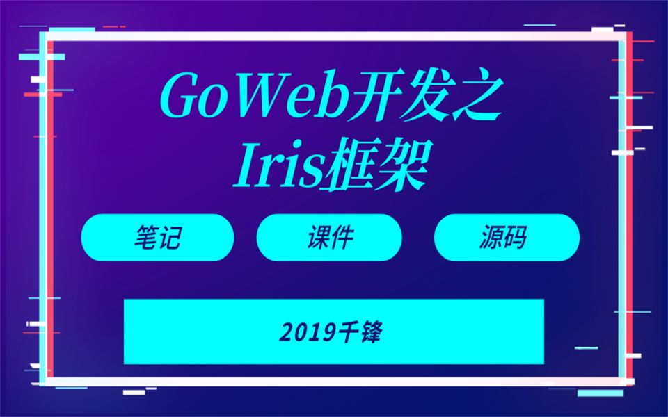Goweb开发之Iris框架实战【2019千锋】