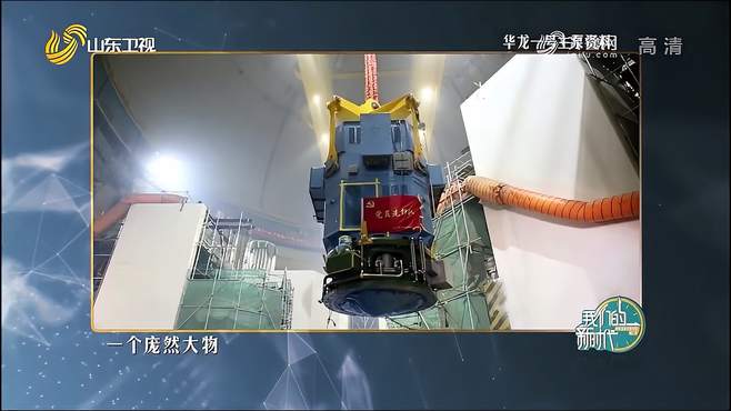 “华龙一号”建设成功,标志我国进入核电强国的新领域|我们的新时代