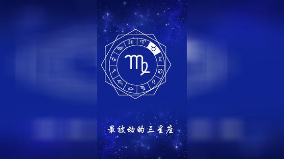 最被动的三个星座,快来看看有没有你的星座!