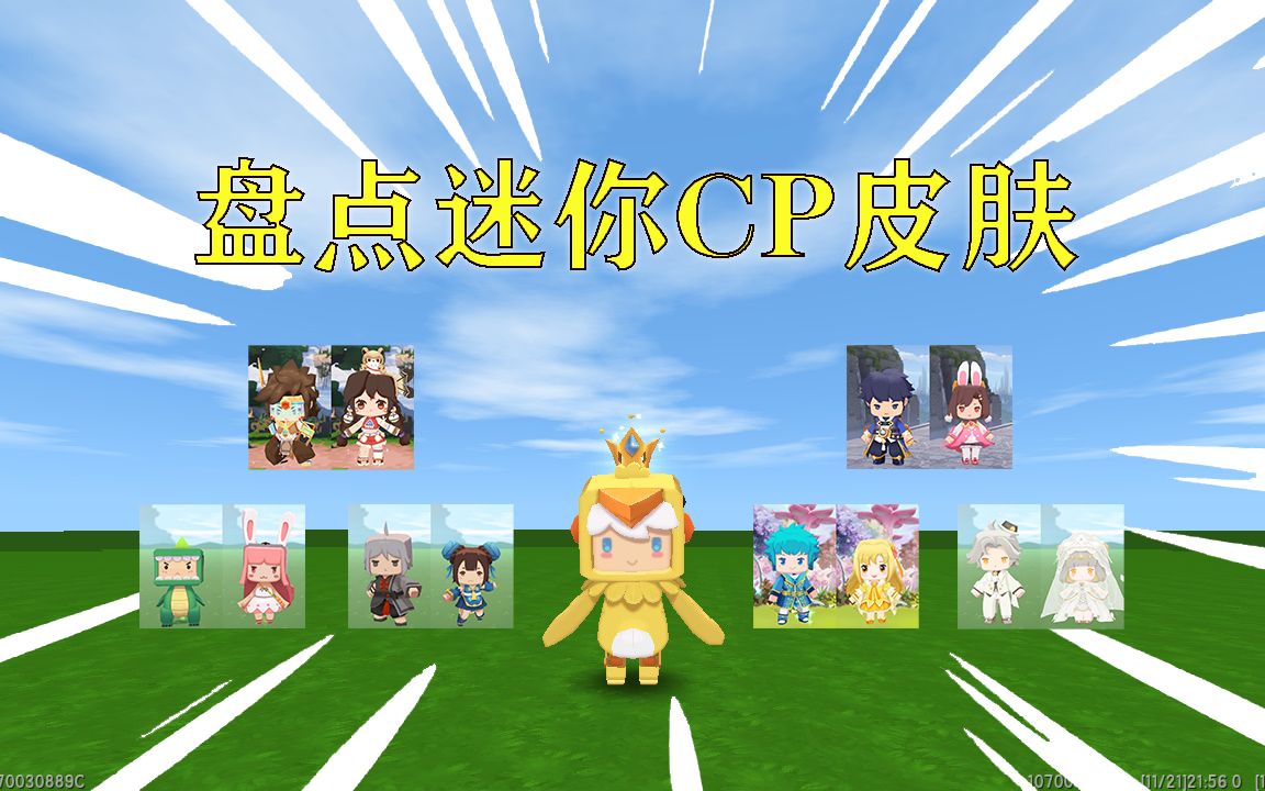 盘点迷你世界CP皮肤,看看有没有你喜欢的!