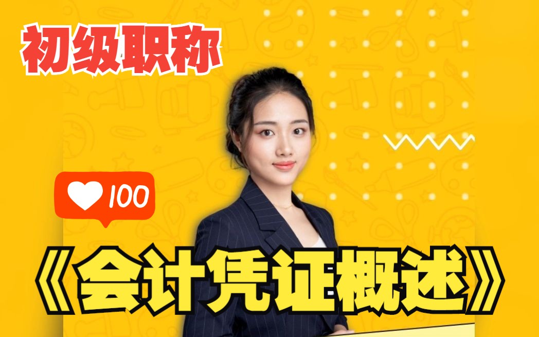 小白轻松学初级-《会计凭证概述》