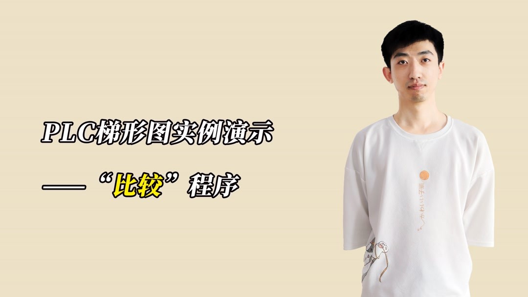 PLC梯形图实例演示——“比较”程序