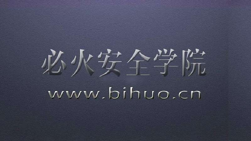 必火网络安全信息安全渗透测试web安全培训课视频课程-第九节-XSS