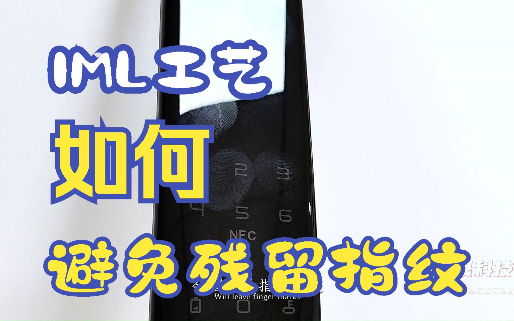 IML工艺产品如何避免残留指纹,采用无指纹印片材技术——深圳源头...