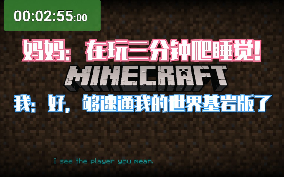 【世界纪录】2m55s速通我的世界基岩版any%