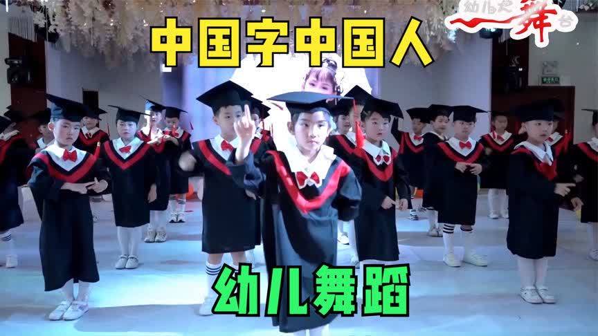 幼儿园大班舞蹈《中国字中国人》,好看的手势舞,赶紧排练起来吧