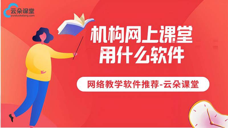 机构网上课堂软件用什么-网络教学软件推荐-云朵课堂