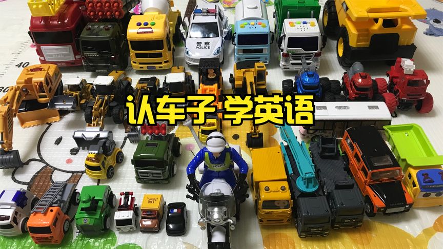 玩具车世界,小朋友快和我一起认识不同的车辆