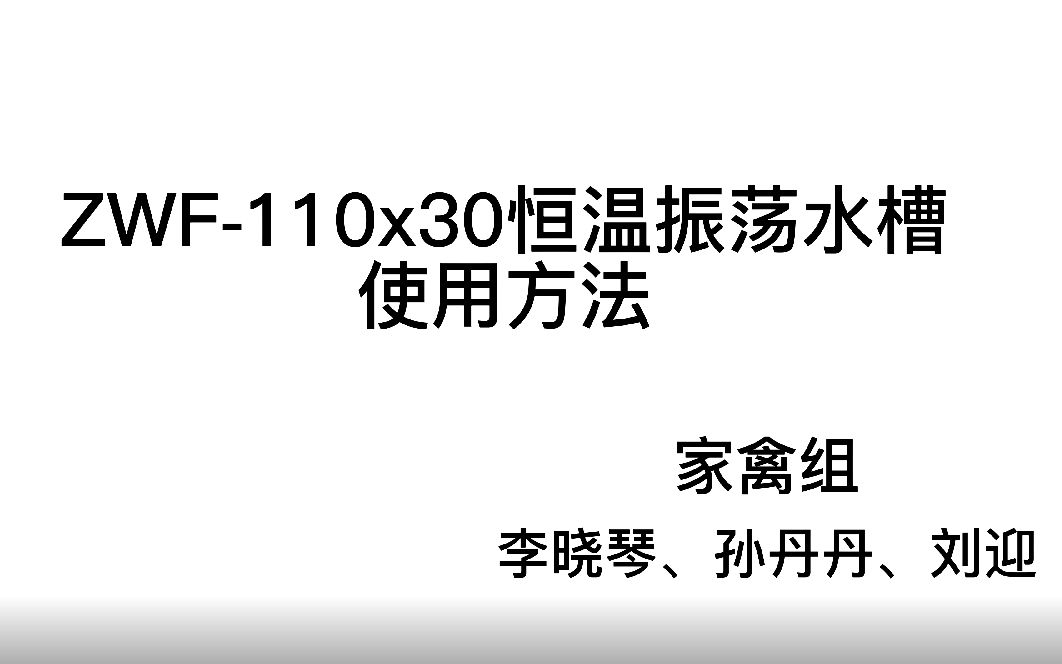 ZWF-110X30 恒温振荡水槽使用说明