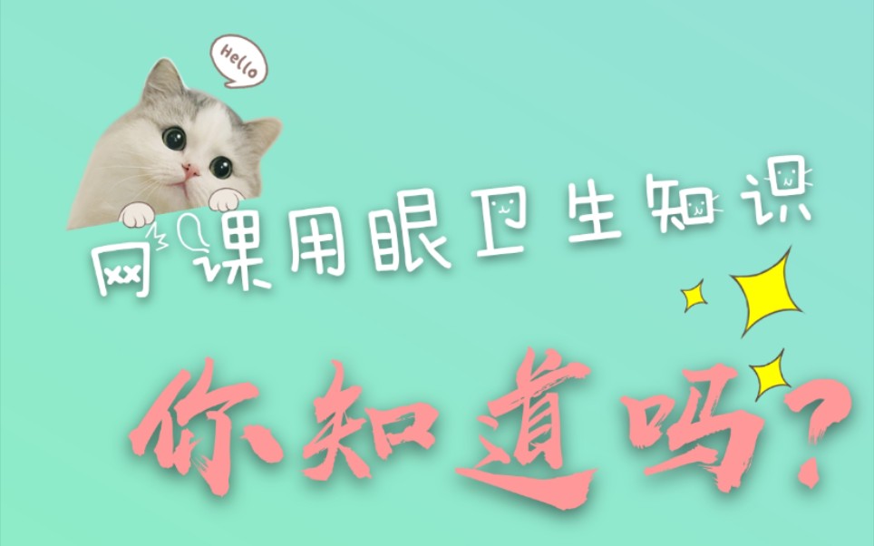 【课程实践自制网课】网课用眼卫生小课堂