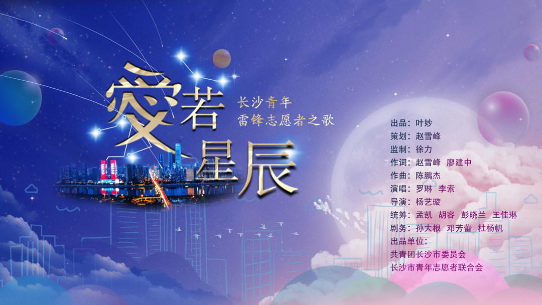 爱若星辰——长沙青年雷锋志愿者之歌