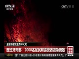 [中国新闻]全球多国发生森林火灾