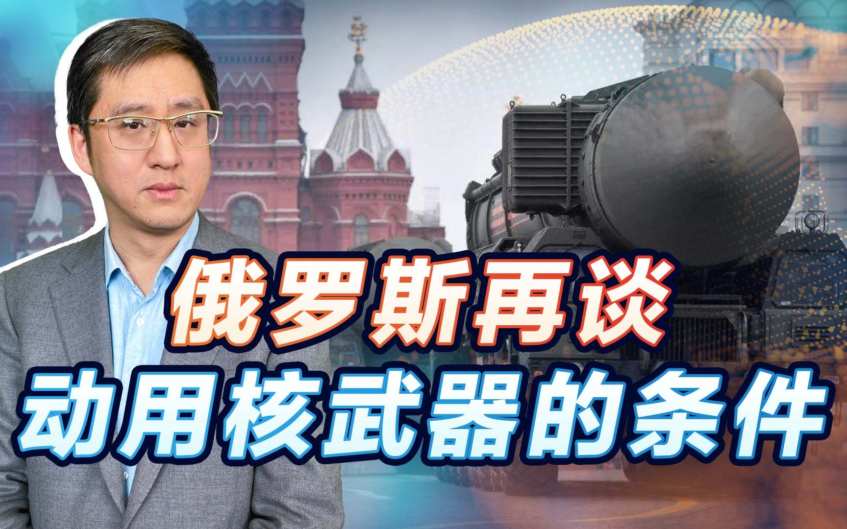 俄军在乌陷入困难,俄罗斯再谈动用核武器的条件,会不会失控?