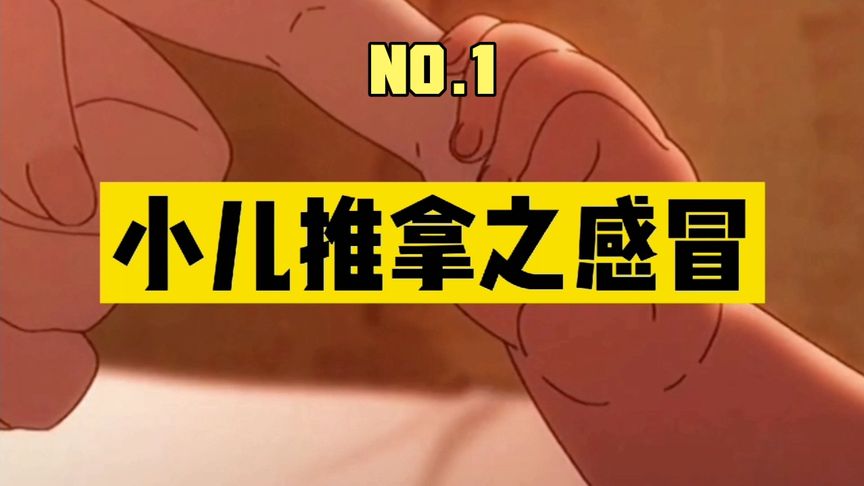 小儿推拿如何治疗感冒