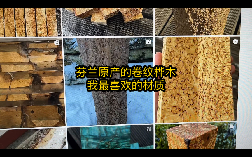 芬兰的卷纹桦木 很棒的一个木柄,用来做刀简直帅到爆了