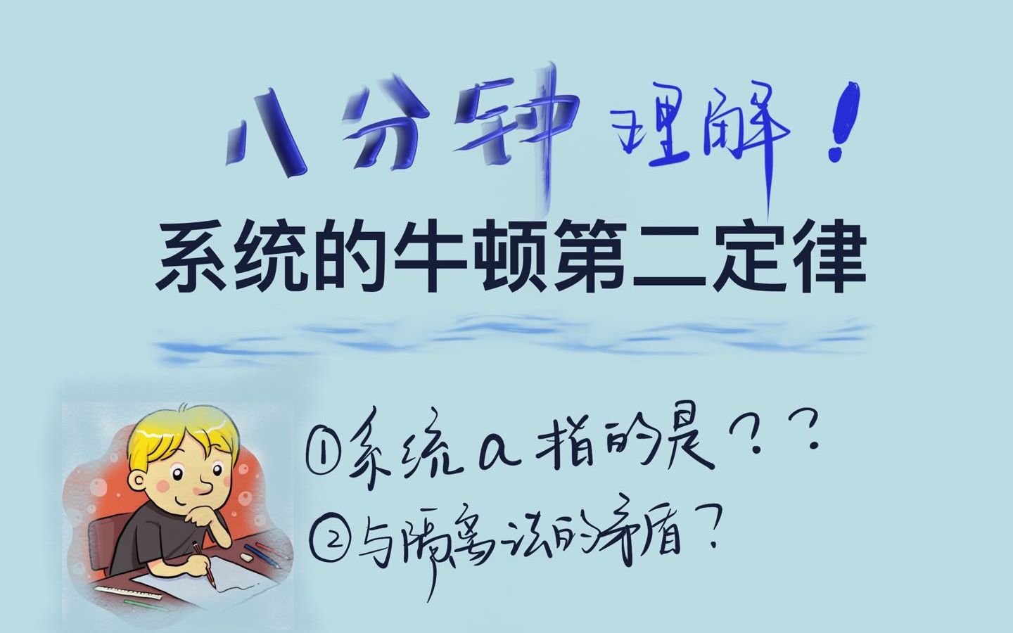 【小wu讲wu理】8分钟学会系统的牛顿第二定律||高中物理常见题型归纳