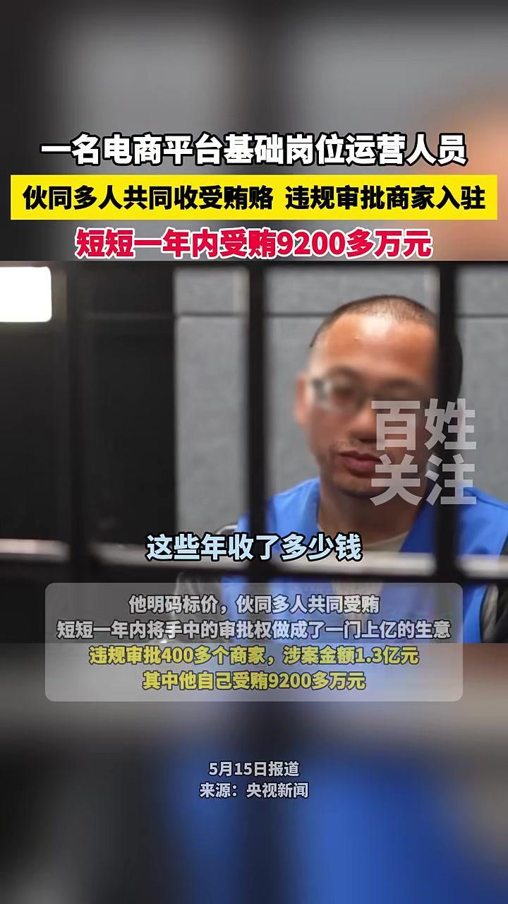 令人咋舌!一名电商平台基础岗位运营人员受贿超9200万元
